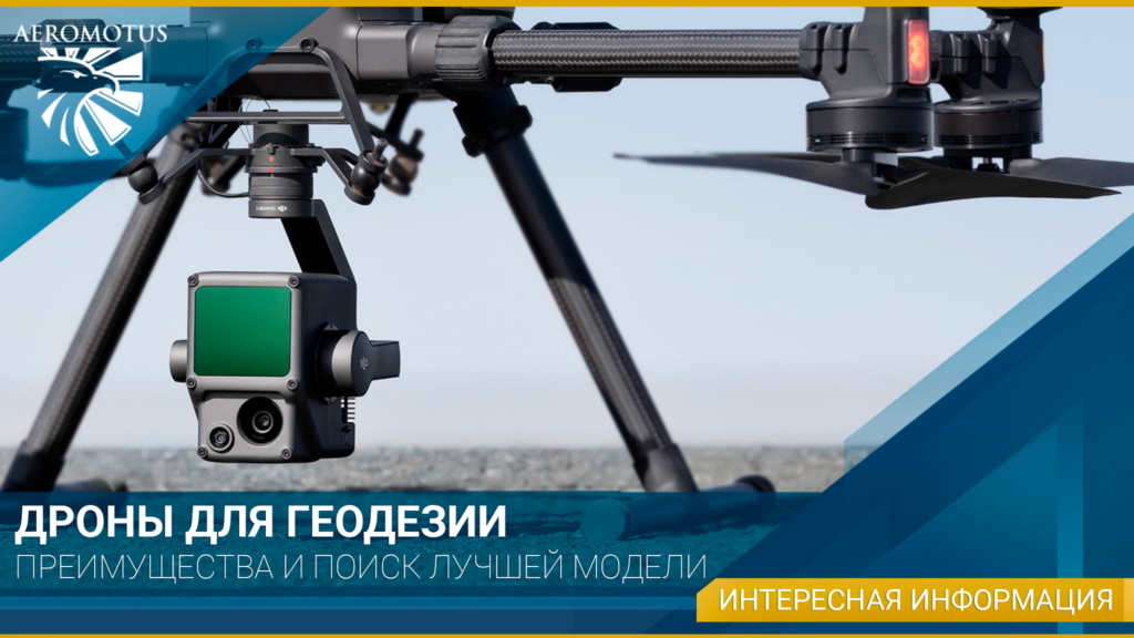 Дроны для геодезии: преимущества и поиск лучшей модели - AEROMOTUS