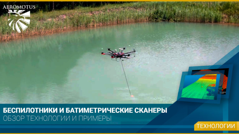 Батиметрические сканеры: обзор технологии - AEROMOTUS