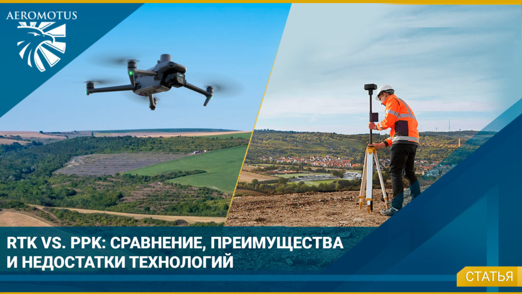 RTK vs. PPK: сравнение, преимущества и недостатки технологий - AEROMOTUS