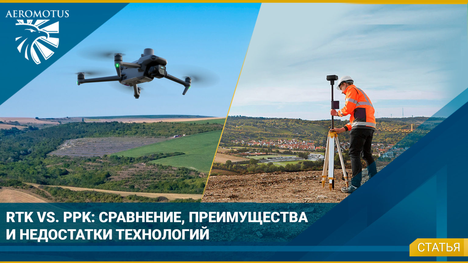 RTK vs. PPK: сравнение, преимущества и недостатки технологий - AEROMOTUS