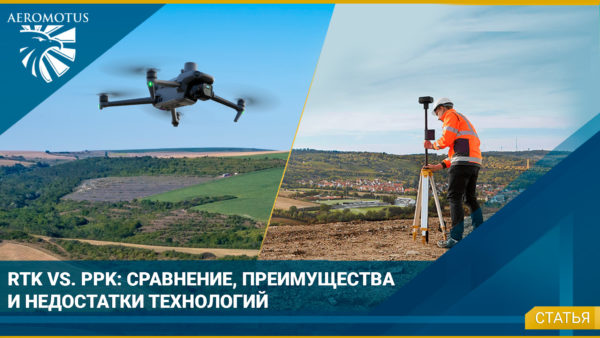 RTK vs. PPK: сравнение, преимущества и недостатки технологий - AEROMOTUS