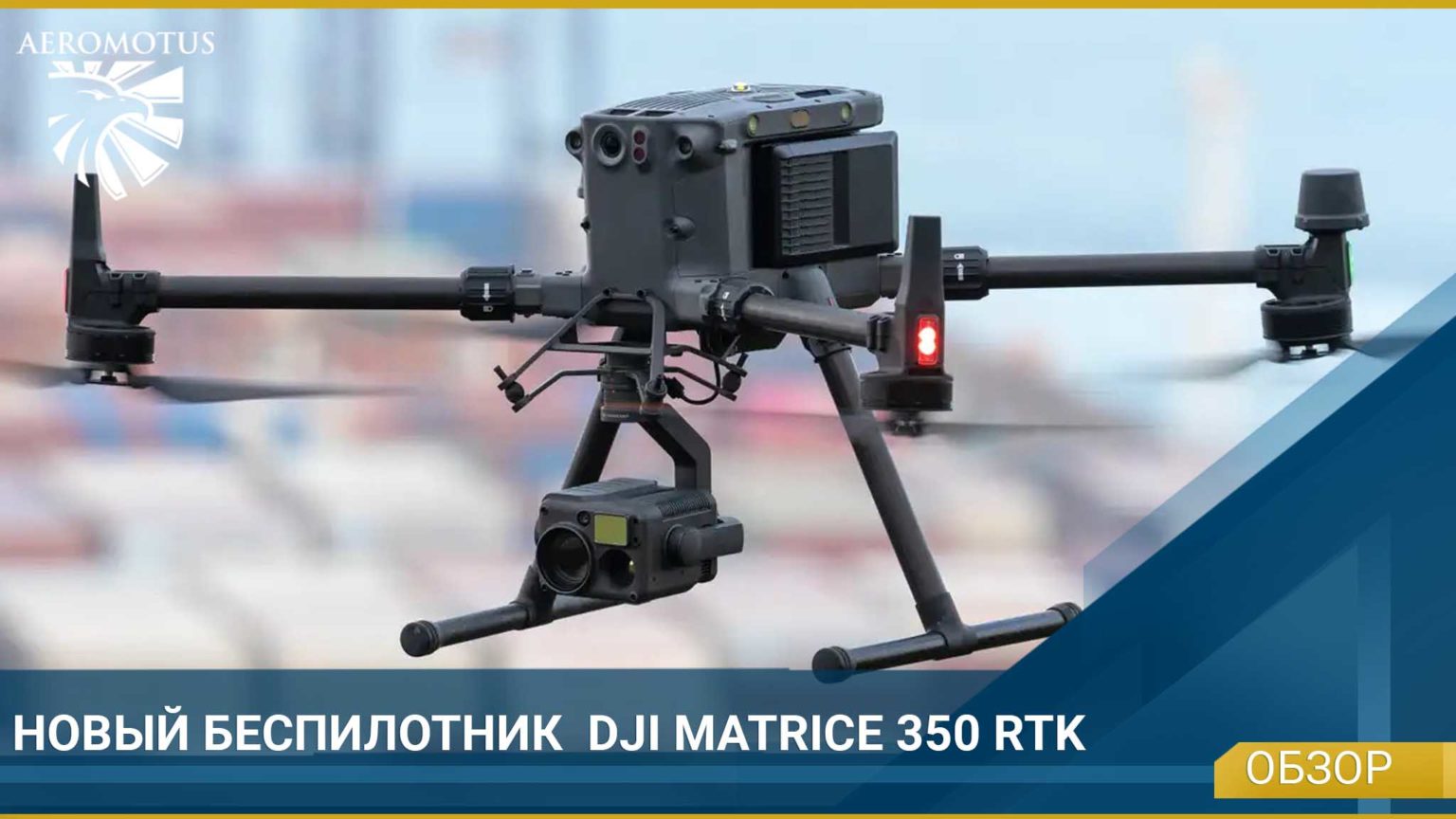 Новый беспилотник DJI Matrice 350 RTK - AEROMOTUS
