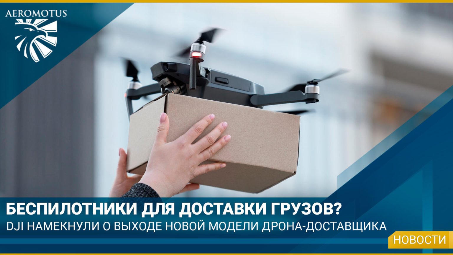 Беспилотники для доставки грузов от DJI? - AEROMOTUS