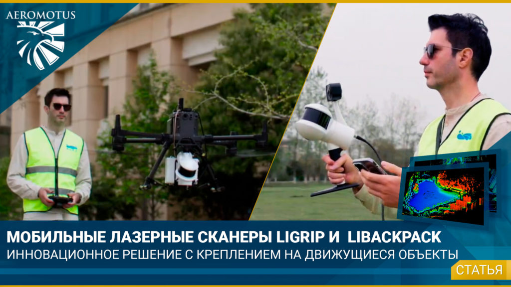 Инновационные решения: Мобильные лазерные сканеры LiGrip и Libackpack - AEROMOTUS