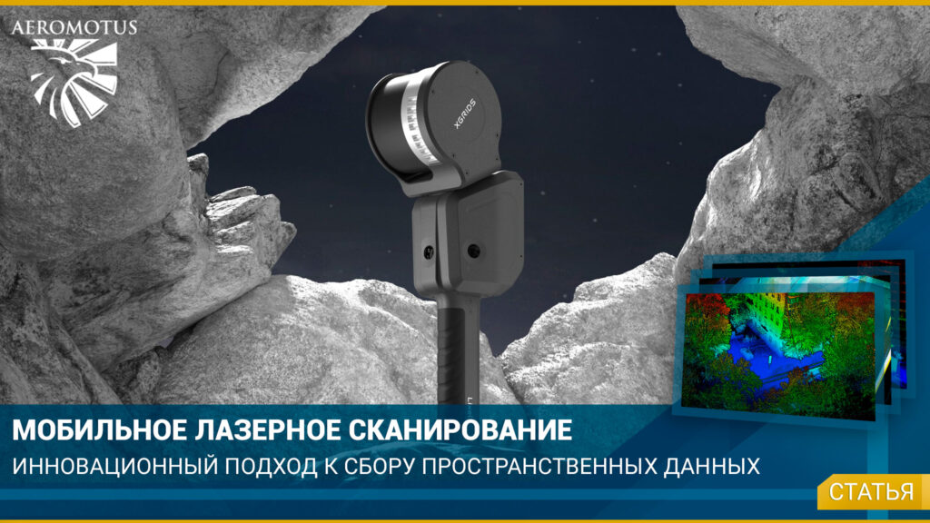 Мобильное лазерное сканирование: инновационный подход к сбору пространственных данных - AEROMOTUS