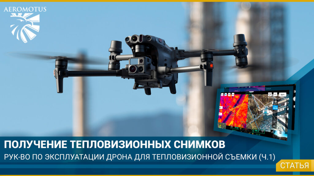Получение тепловизионных снимков с дрона - AEROMOTUS